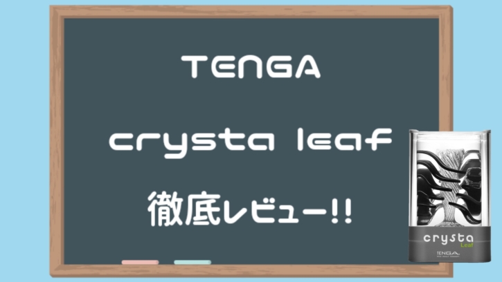 【TENGA crysta Leaf（テンガクリスタリーフ）】カリ首へのえぐりがすごい。けど、それだけ | オナ王｜オナホール徹底レビュー