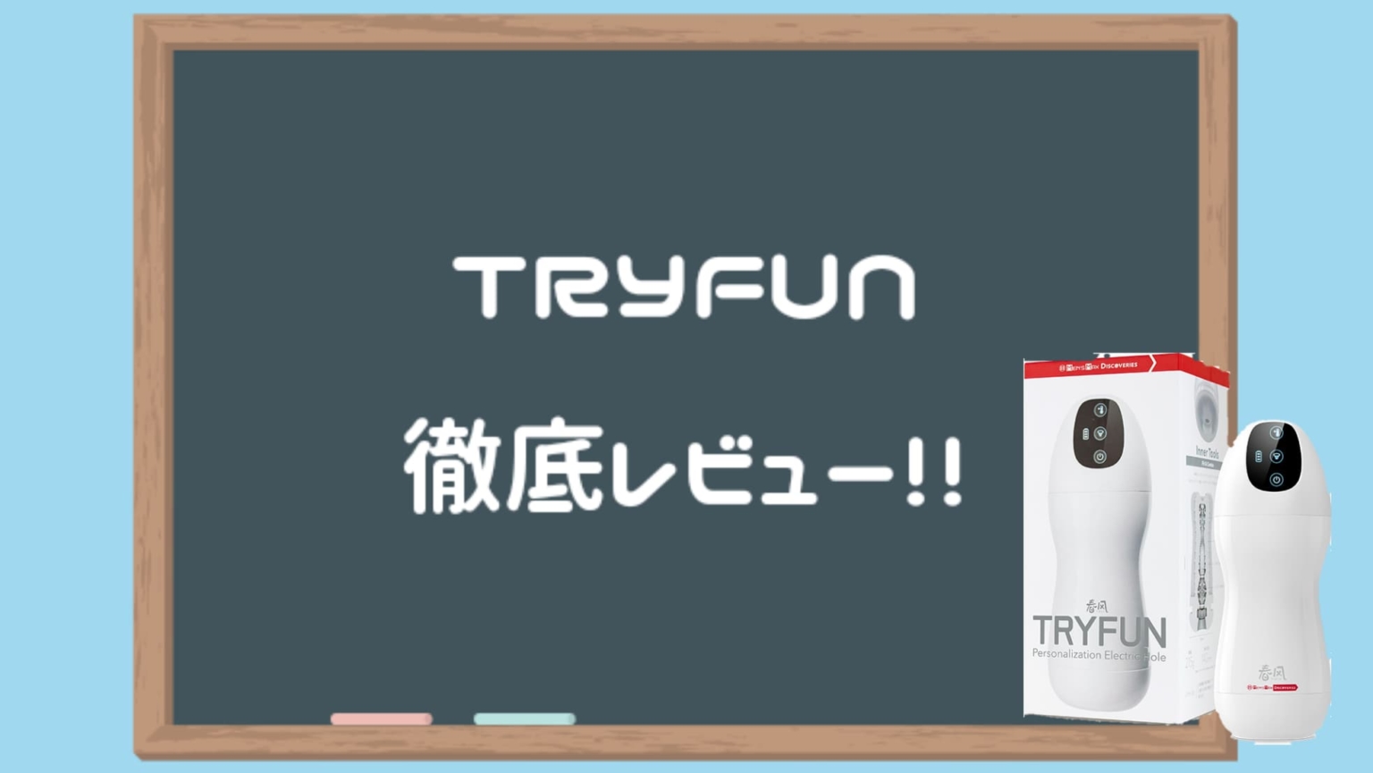 【TRYFUN(トライファン）パーソナライゼーションエレクトリックホール】機能性と気持ちよさは比例しない | オナ王｜オナホール徹底レビュー